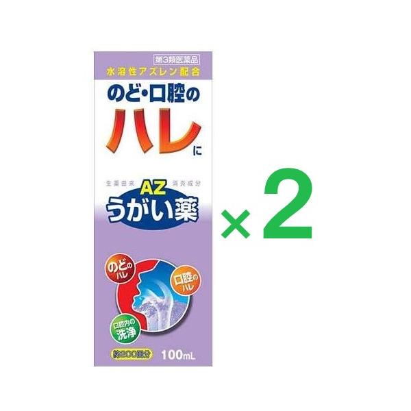 ２個セットです。カミツレ由来成分のアズレンスルホン酸ナトリウムを配合したうがい薬です。炎症を抑える作用により、のどのはれを緩和します