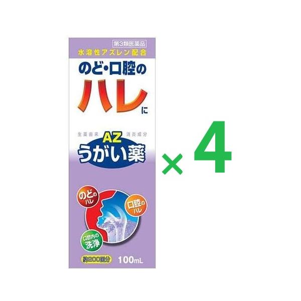 4個セットです。カミツレ由来成分のアズレンスルホン酸ナトリウムを配合したうがい薬です。炎症を抑える作用により、のどのはれを緩和します