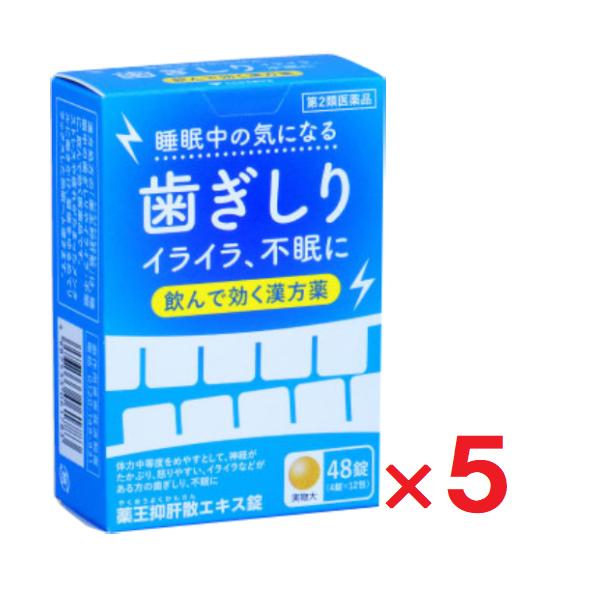 5個セットです。「薬王抑肝散エキス錠」は，寝ている間の歯ぎしり，イライラや不眠に悩む方のための医薬品です。歯ぎしりの治療法といえば，マウスピースなどが一般的ですが，「薬王抑肝散エキス錠」は服用することで，ストレスや疲れがたまった精神状態に働...