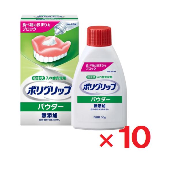10個セットです。●粉末状入れ歯安定剤。粉末タイプなので、容器からだしやすい。●食物の味を変えないために、色素・香料無添加。●総入れ歯の方におすすめ。医療機器認証番号：21700BZY00602000
