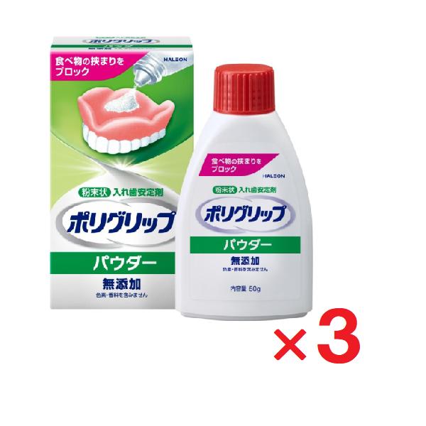 3個セットです。●粉末状入れ歯安定剤。粉末タイプなので、容器からだしやすい。●食物の味を変えないために、色素・香料無添加。●総入れ歯の方におすすめ。医療機器認証番号：21700BZY00602000