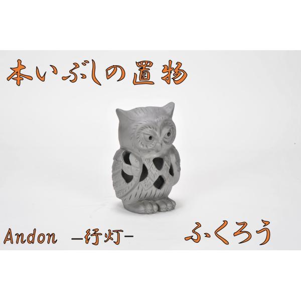 日本一の生産量を誇る愛知県三河地方「三州瓦」の鬼瓦と同じ窯、製法で作られる行灯(あんどん)です。三州瓦は約1100℃以上の高温で均一に焼き締められ、高い耐久性を誇ります。独特の銀色は、焼成後に空気を完全に遮断して、燻化という（いぶす）工程に...