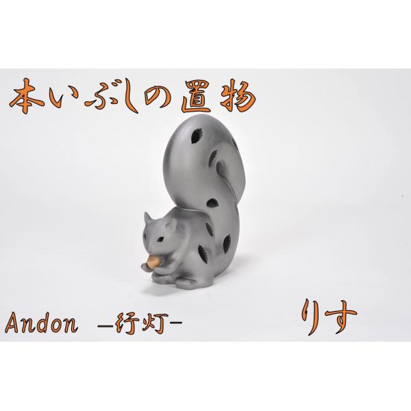 日本一の生産量を誇る愛知県三河地方「三州瓦」の鬼瓦と同じ窯、製法で作られる行灯(あんどん)です。三州瓦は約1100℃以上の高温で均一に焼き締められ、高い耐久性を誇ります。独特の銀色は、焼成後に空気を完全に遮断して、燻化という（いぶす）工程に...