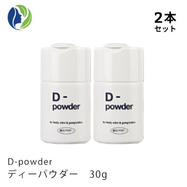 気になる臭いを防ぐ、デオドラントパウダーD-powder (ディーパウダー）[医薬部外品]　2本セット【いつまでもべたつき知らずのさらさらとした使用感】・多孔質で真球状のさらさらパウダーを配合・汗の吸着・蒸れを防ぐことでさらさら感が長時間持...