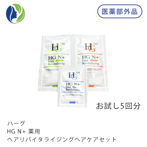 薬用HGドクターズヘアケアシリーズ HG N+　お試し5回セット＜セット内容＞シャンプー:サンプル5回分コンディショナー:サンプル5回分ローション:サンプル5回分