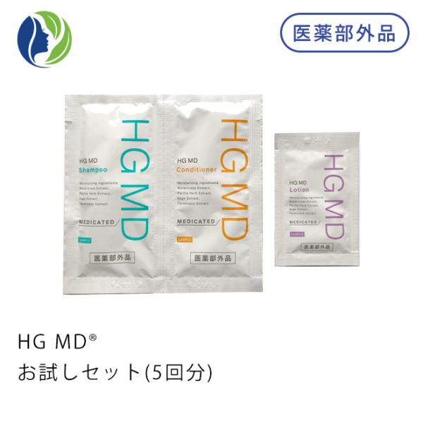 薬用HGドクターズヘアケアシリーズ HG MD（エムディ）お試し5回セット＜セット内容＞シャンプー:サンプル5回分コンディショナー:サンプル5回分ローション:サンプル5回分＜効果・効能＞【シャンプー】毛髪・頭皮を清浄にする。毛髪・頭皮をすこ...