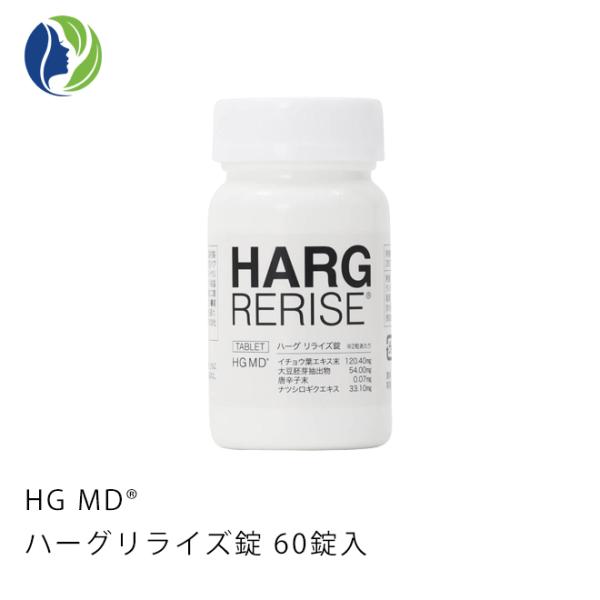 HARG ハーグ 薬用HGドクターズヘアケアシリーズ HG MD ハーグリライズ錠 60錠入（約1ヶ月分）《インナーケアで毛髪にアプローチ》薄毛治療を実施する医師の声により開発。髪の成長を助ける4大成分を配合し、内側から頭皮環境を整え毛周期...