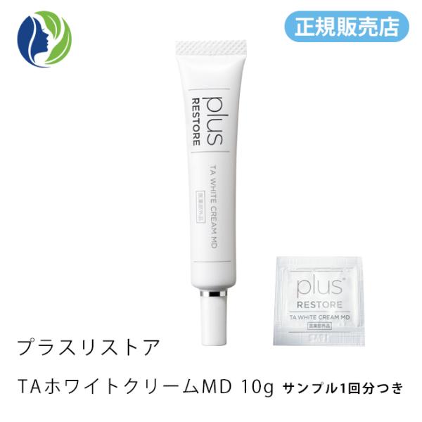プラスリストア TAホワイトクリームMDトラネキサム酸×抗小じわ　薬用美白クリーム[内容量：10g]シミ・そばかす・肝斑（かんぱん）でお悩みの方に。 美白 シミ取り 医薬部外品　薬用クリームプラスリストア容量：10g区分：日本製/化粧品