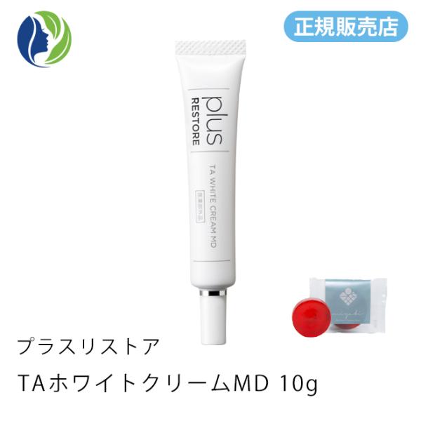 プラスリストア TAホワイトクリームMDトラネキサム酸×抗小じわ　薬用美白クリーム[内容量：10g]シミ・そばかす・肝斑（かんぱん）でお悩みの方に。 美白 シミ取り 医薬部外品　薬用クリームプラスリストア容量：10g区分：日本製/化粧品