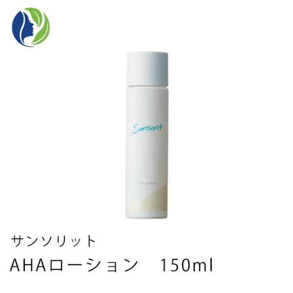 サンソリット　AHAローション　150ml《ロングセラーの人気アイテム化粧水や美容液の浸透を高めます》拭き取るだけで簡単にピーリングができるローションです。肌の汚れや古い角質をやさしく取り除き、スキンケアに最適ななめらかな肌に導きます。「ス...