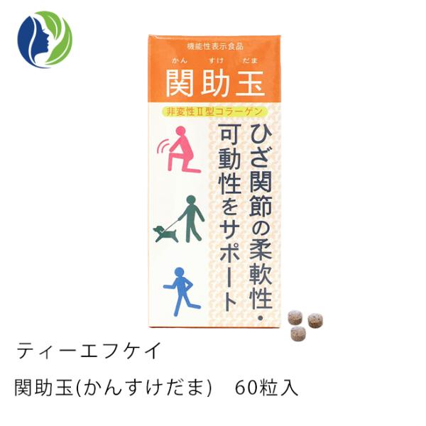 【こだわりの機能性関与成分「非変性II型コラーゲン」】関助玉には、機能性関与成分である「非変性II型コラーゲン」を配合しています。このコラーゲンは小腸から効率よく体内に吸収され、関節軟骨まで届くことで関節の柔軟性と可動性をサポートしてくれま...