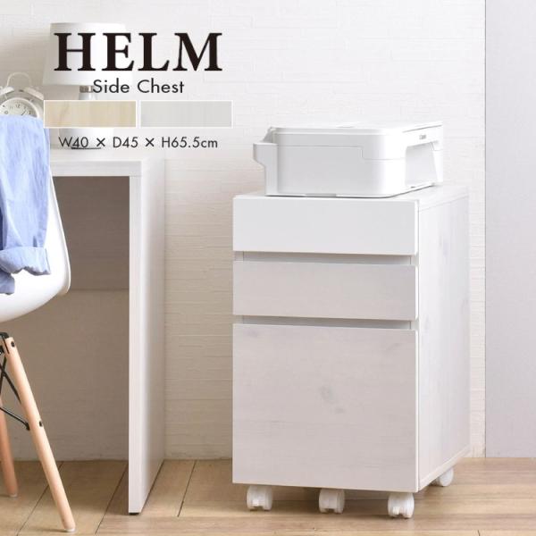 ＋＋＋HELM（ヘルム）＋＋＋やさしい木目がつくる、北欧ナチュラルの暮らし。直線的で無駄のないデザインが、空間に軽やかな印象を与えます。引き出しとオープン収納を備え、見せる収納と隠す収納をバランスよく実現。キャビネットやローボード、デスクな...