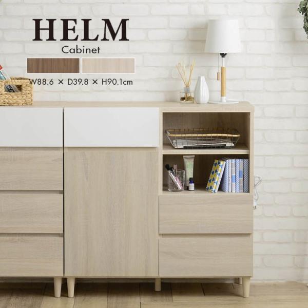 ＋＋＋HELM（ヘルム）＋＋＋やさしい木目がつくる、北欧ナチュラルの暮らし。直線的で無駄のないデザインが、空間に軽やかな印象を与えます。引き出しとオープン収納を備え、見せる収納と隠す収納をバランスよく実現。キャビネットやローボード、デスクな...