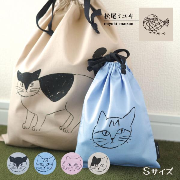 松尾ミユキさんの描く線画の猫をポイントにした巾着。スンとした顔がなんとも可愛らしいです。ポーチとしてコスメを入れたりするのはもちろん、お子様のコップ袋としてもぴったりなサイズです。【商品名】 松尾ミユキ ドローストリングバッグ S【素　材】...