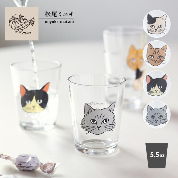 小さめのグラスがなんとも可愛らしい。松尾ミユキさんの描く、じっと見つめるネコ達が大きくプリントされているのがポイントです。小さめサイズで、全員集めたくなる愛らしさです。ひとまわり大きいMini glass 6.5ozもございます。【商品名】...