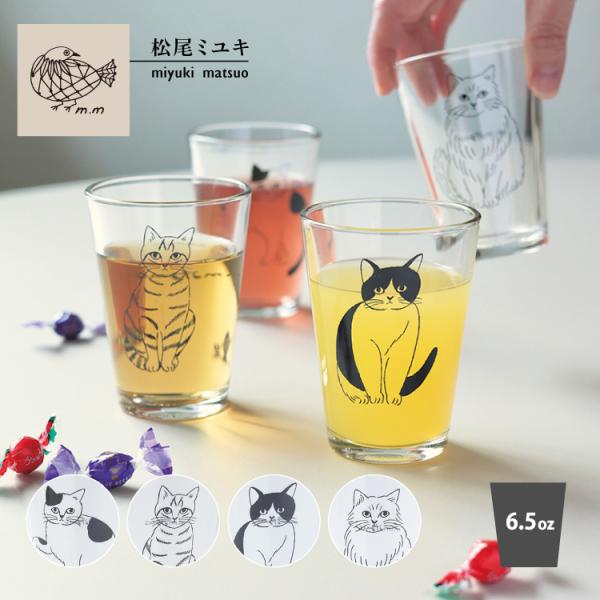 松尾ミユキさんの描く線画のネコ達をプリントした、持ちやすいサイズのグラスです。いろんなネコを集めたくなるデザイン展開も魅力的で、贈り物としても喜ばれそう◎ひとまわり小さいMini glass 5.5ozもございます。【商品名】松尾ミユキ ミ...