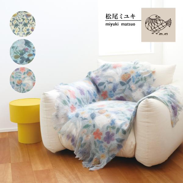 松尾ミユキさんの描く温かくて優しい世界観がデザインされた、ふんわりと軽くてあたたかなブランケットです。やわらかな色合いで仕上げ、とても優しい雰囲気。今回はサイズを少し大きくし、より使いやすくなりました。ひざ掛けとして、ストールとして、ご自宅...