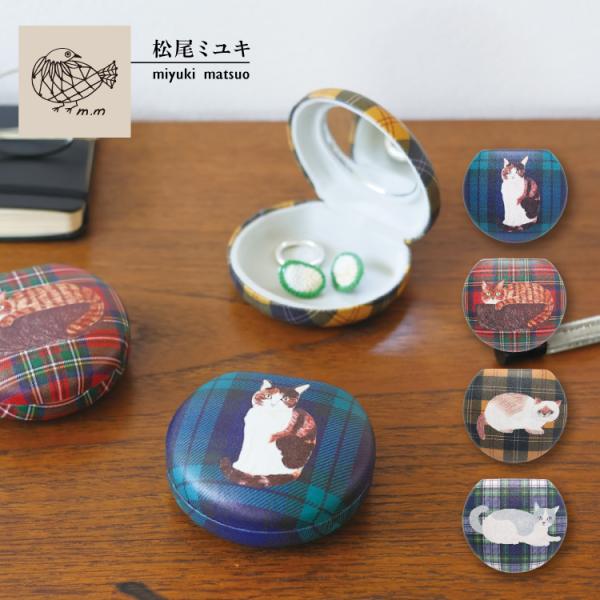 松尾ミユキさんの描くネコたちが映えるマルチケースです。落ち着いたチェック柄をベースにして、やさしくあたたかみのあるデザインに仕上げました。アクセサリーや、ちょっとした小物を入れておくのにとても便利。内側には鏡も付いているので、お出かけ先でも...