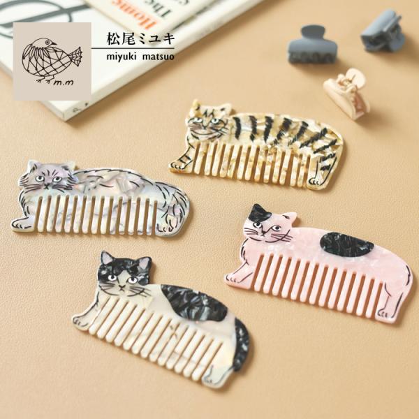松尾ミユキさんの描くネコがそのままコームになりました。どこかとぼけた表情のネコたちが、なんとも愛らしい、コンパクトなコームです。PVCのケースが付いて、バッグやポーチにすっと収まるサイズ感。お出かけのおともにもぴったりです。ネコ好きさんへの...