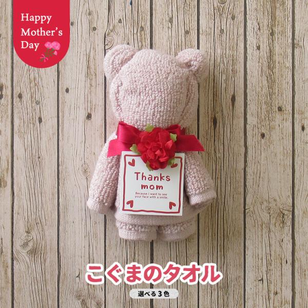 外出先でも気軽にお使いいただける、マイクロコットンのハンドタオルで、かわいらしい『こぐま』を作りました！タオルのカラーはホワイト/アイボリー/シェルピンクの中からお選びいただけます。母の日用のラッピングとリボンでお届けします。【重　量】 1...