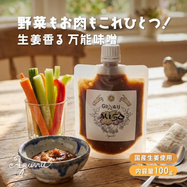 シロップ製造時に出る"絞りかす"を利用して、美味しい生姜味噌が出来上がりました。生姜もお味噌も、こだわりの宮崎県産。同じ土地で産まれたマリアージュをご堪能ください。お野菜につけても、お肉につけても、おにぎりにつけても美味しいよ！！ご自宅はも...