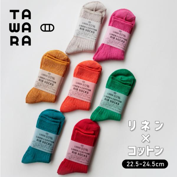 鮮やかな発色がアクセントになる、リネン×コットンショートソックス。主体となる糸にリネン１００％糸をふんだんに使い、コットン１００％糸を掛け合わせて編み立てました。混率の半分以上となる60％がリネンで、抜群の発色の良さと風合いを楽しむことがで...