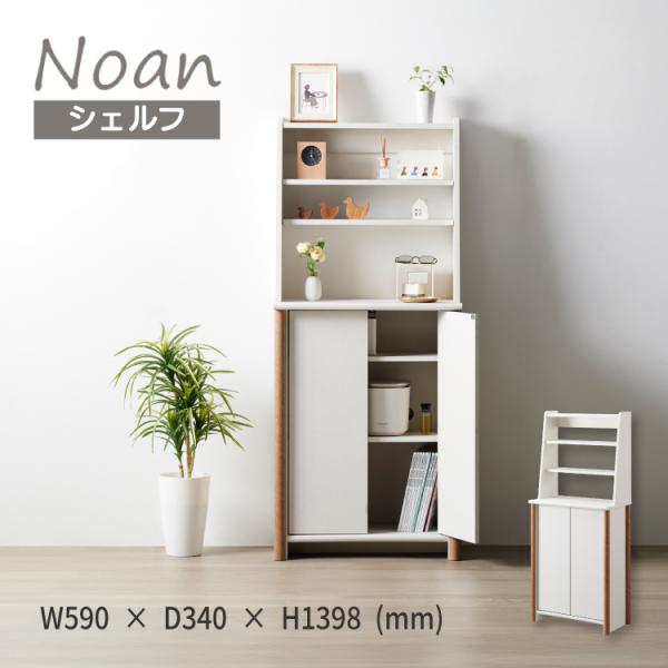 ■■■ノアン■■■トレンドに敏感な方々のライフスタイルにぴったりのリビングシリーズ。やさしい色味とシンプルなフォルムが、毎日の暮らしに自然と馴染みます。収納力にもこだわりがあり、見た目だけでなく使いやすさも考慮したデザインと設計です。メイン...
