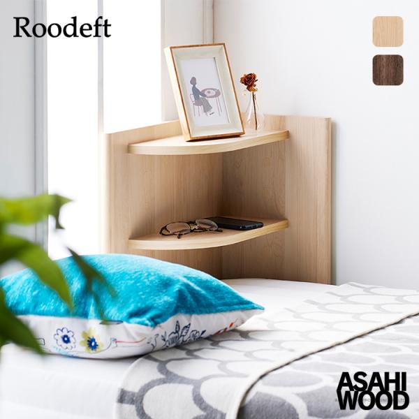 コーナー部分に後付け設置で、ベッドまわりをすっきり収納。少ないスペースでも設置できるコンパクトな設計。--------------------ポイント--------------------○コーナーの省スペースで設置可能。○棚板のコーナー...