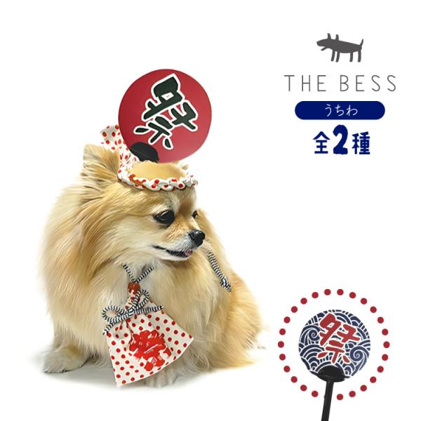 お祭りわっしょいシリーズちびっこ用の小さいうちわです！持ち運びにも便利なミニサイズ♪お揃いの首掛け巾着やねじりはちまきでさらにお祭り気分が盛り上がること間違いなし♪【THE BESS】小さいワンちゃん向けの優しいグッズやさん。【商品名】うち...