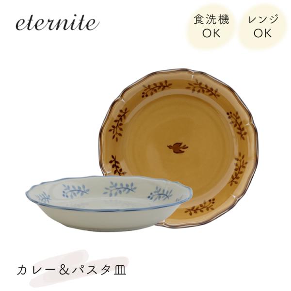 リース柄のカレー&amp;パスタ皿リースには幸福を願う意味があるといわれ、盛り付けたお料理も華やかに引き立ててくれます。1枚持っていると何かと重宝する形状。カレーやパスタはもちろん、サラダやお肉・魚料理、スープの盛り付けにちょうどいいサイズ...