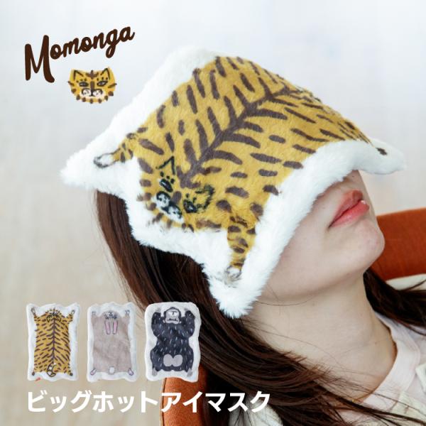 ■■■大人気モモンガのホットアイマスクト■■■モモンガが顔に！！ダイカットブランケットがそのままミニチュアサイズになったようなホットマスクが新登場！目元にはちょっと大きめのウォーマー。ずっしりとした重みが心地よく、じんわり温めてくれます。大...