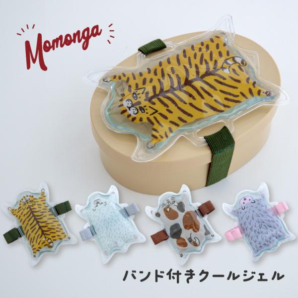 ブランケットでお馴染みのモモンガシリーズ。ちょっと怖いけどとぼけた表情の動物たちがランチタイムの話題に一役買います。ひんやり冷やしてお弁当を熱からガードしてくれるクールジェル。ちょっと大きめの動物たちが大事なお弁当を守ります。ゴムバンド付き...