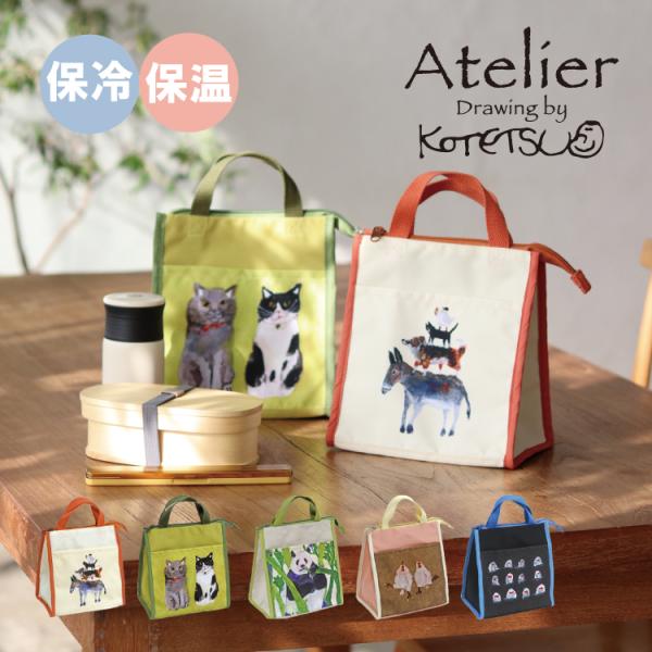 ---作家『KOTETSU』さんの世界観がそのままランチバッグになりました---コテツワールドの独創的なタッチのイラストが存在感を放ちます。動物と虫たちを愛するコテツアートをお楽しみください。作家「KOTETSU」さんのイラストが目を引く、...