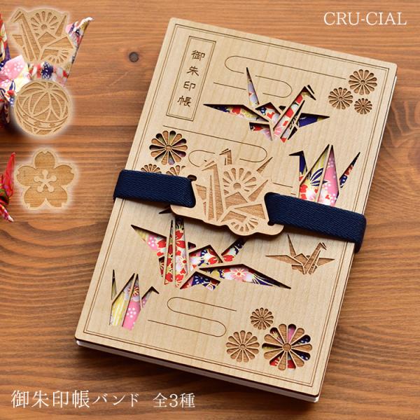 レーザー加工を施したパーツとカラフルなゴムの色が印象的な御朱印帳バンド。大切な御朱印帳を傷めないためにもぜひお使いください。御朱印帳だけでなく、ノートやスケジュール帳のバンドとして使うのもおすすめです。【商品名】 CRU-CIAL　御朱印帳...