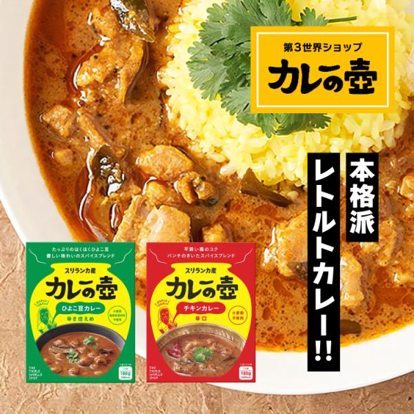 温めるだけで本格スリランカカレー。第3世界ショップの人気商品「カレーの壺ペースト」をベースにした、ココナッツミルク風味のレトルトカレー。18種類以上のスパイス・ハーブ・香味野菜の絶妙な配合により、レトルトカレーとは思えない本格的な香りと味わ...