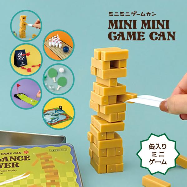 ●商品詳細●【MINI MINI GAME CAN】---ミニミニゲーム缶---A mini game,feel easy to play anytime, anywhere!いつでもどこでも遊べるレトロな缶入りミニゲーム！バランスタワー、...