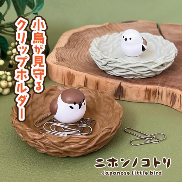 【ニホンノコトリ-japanese little bird-】チュンチュン、ジュリリリとさえずりが聞こえてきそう・・・。日本の小鳥たちの可愛いステーショナリーシリーズです。●スズメ日本のスズメは可愛い！と海外からのラブコール多数♪冬にみられ...