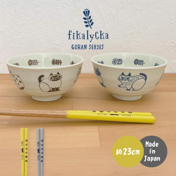 【fikalycka-GOHAN SERIES】軽くて、持ちやすくて、重なりもキレイ。使い心地の良さにこだわった形と、ほっこり可愛い猫の柄。きっと毎日使いたくなる、FIKAの軽量食器シリーズが登場。fikalyckaのお箸が出来ました。かわ...