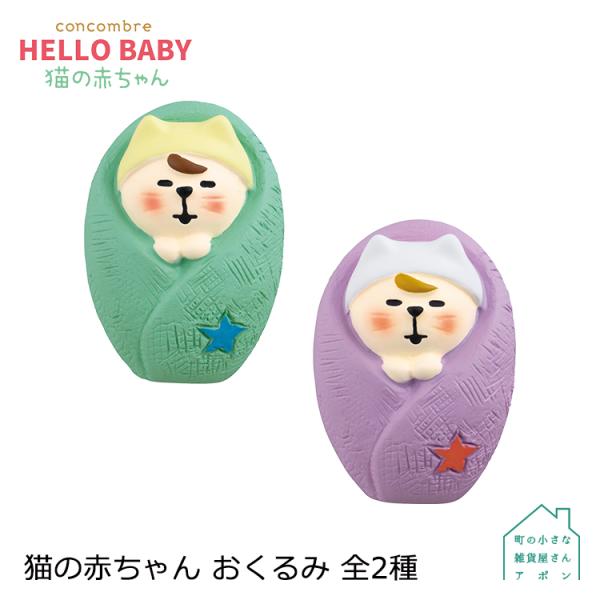 おくるみ、おすわり、そしてハイハイ。ちいさくて愛らしい、猫の赤ちゃん大集合♪寝顔をいつまでも見ていたいスヤスヤねんねの赤ちゃん。デスクや玄関先に飾ったり、リビングのインテリアにしてもOK。大きさは小ぶりなので、デスクに置いても邪魔になりませ...