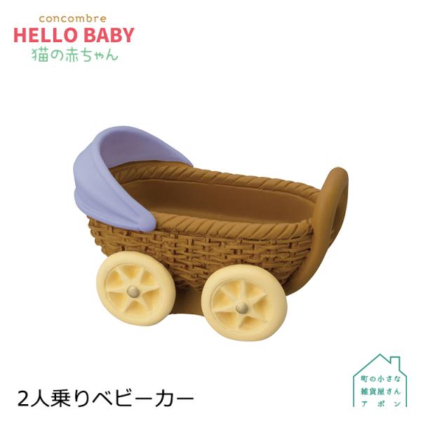 おくるみ、おすわり、そしてハイハイ。ちいさくて愛らしい、猫の赤ちゃん大集合♪赤ちゃん2人にぴったりサイズ。いろいろな向きで乗れます。デスクや玄関先に飾ったり、リビングのインテリアにしてもOK。大きさは小ぶりなので、デスクに置いても邪魔になり...