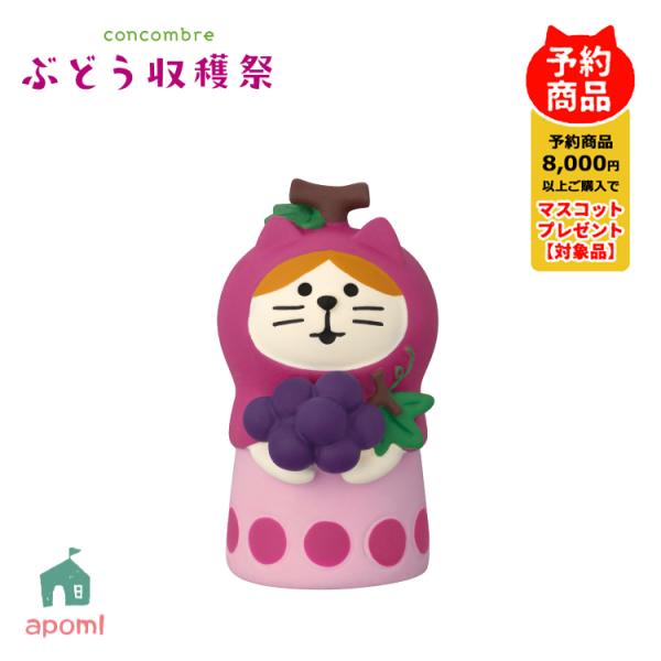 【発売日：2026年06月30日】旬のぶどうをはじめ、ぶどう酒にスイーツ・・・ぶどうづくしの収穫祭空はさわやかぶどう日和、今日はとことんぶどう満喫いたしましょ♪いろいろな品種のぶどうをたっぷりとおたのしみいただけますよデスクや玄関先に飾った...