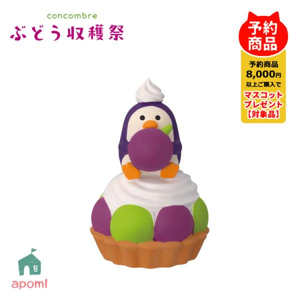 【発売日：2026年06月30日】旬のぶどうをはじめ、ぶどう酒にスイーツ・・・ぶどうづくしの収穫祭空はさわやかぶどう日和、今日はとことんぶどう満喫いたしましょ♪パティシエさんの目を盗んでぶどうタルトに紛れ込みましたデスクや玄関先に飾ったり、...