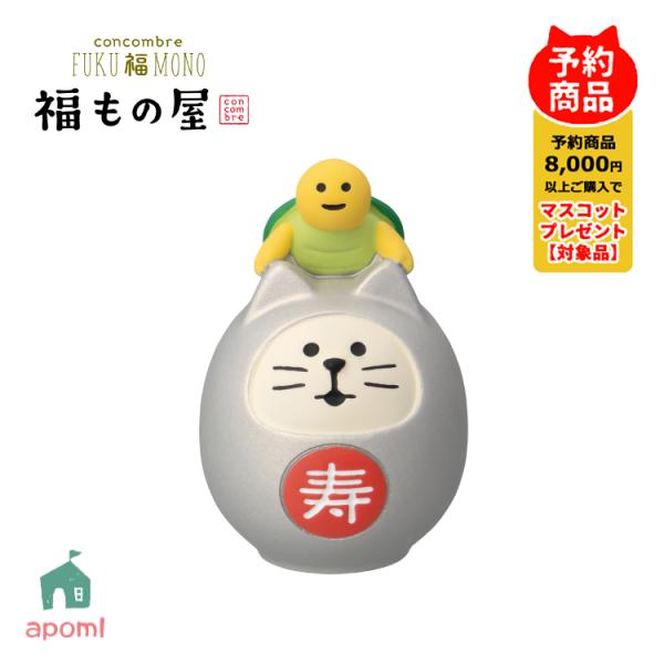 【発売日：2026年10月20日】大きな鯛や宝船・・・たのもしい縁起物たちが福満載で、どどんと到着！めでたさあふれる『福もの屋』へ、ぜひご来店くださいませ鶴さんや亀さんがいつも一緒で心強い！健康長寿を願った猫だるま【商品名】デコレ コンコン...