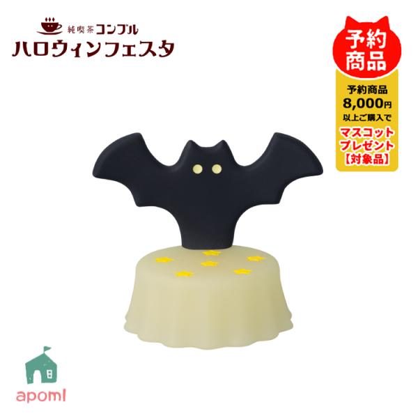 【発売日：2026年09月10日】老舗の喫茶店『純喫茶コンブル』ではハロウィンフェスタ開催中！ハロウィンスイーツはもちろん、お座席も特別仕様に☆猫耳をつけたメイド風のウエイトレス猫さんがお出迎えしてくれますよ座ればまるで翼が生えたみたい！昼...