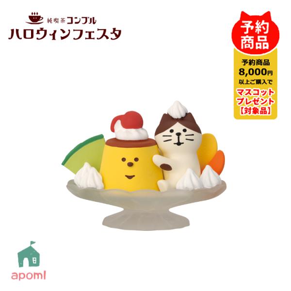 【発売日：2026年09月10日】老舗の喫茶店『純喫茶コンブル』ではハロウィンフェスタ開催中！ハロウィンスイーツはもちろん、お座席も特別仕様に☆猫耳をつけたメイド風のウエイトレス猫さんがお出迎えしてくれますよ喫茶店の王様的メニュープリンアラ...