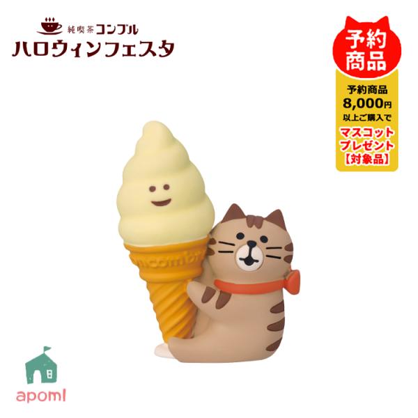 【発売日：2026年09月10日】老舗の喫茶店『純喫茶コンブル』ではハロウィンフェスタ開催中！ハロウィンスイーツはもちろん、お座席も特別仕様に☆猫耳をつけたメイド風のウエイトレス猫さんがお出迎えしてくれますよソフトが光ってゴーストみたい！？...