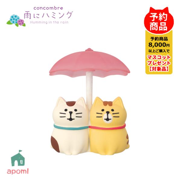 【発売日：2026年04月30日】〜I'm singin in the rain♪〜やわらかな雨の朝や爽やかな雨上がりの午後あじさいのそばで耳をすませば聞こえてくる雨ふり仲間たちのごきげんハミング♪ひとつの傘でお散歩のなかよしにゃんこ傘の下...