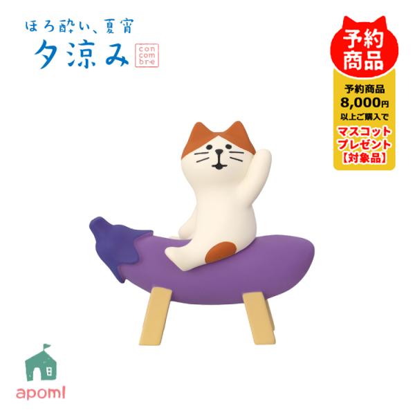 【発売日：2026年05月30日】夏休みの夜はスイカに花火！無邪気に楽しむこどもたち夏の夜って昔は涼しかったよね・・・としみじみほろ酔いな大人たちただいまー猫さんたちにもきゅうりやなすに乗って元気よく里帰りデスクや玄関先に飾ったり、リビング...