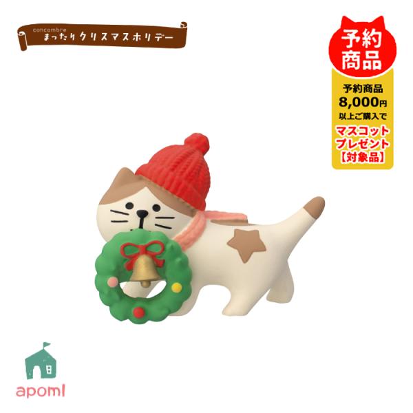 【発売日：2026年10月10日】クリスマスホリデーのサンタや猫さんたち、いつもに増してのんびりと、家や公園で気ままに過ごしています。そんなみなさんのまったりとした様子を、3つのシーンでご紹介します◎Christmas cats◎自由で気ま...