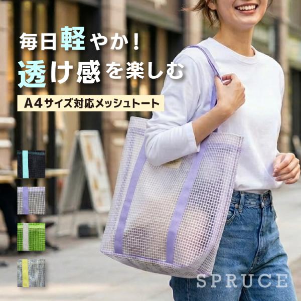 ---ポップカラーのメッシュトート---硬めメッシュ素材を使用した軽量トートバッグ。A4サイズ対応で、通勤・通学・お出かけなどさまざまなシーンで活躍してくれるアイテムです！シンプルながらもポップな印象に仕上げました。口元はスナップボタン開閉...
